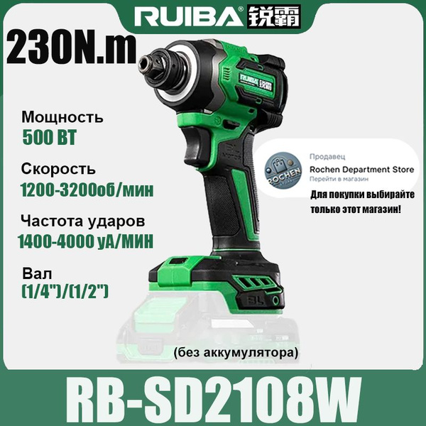 RUIBA 2108W 230Н бесколлекторный ударный шуруповёрт купить на OZON по ...