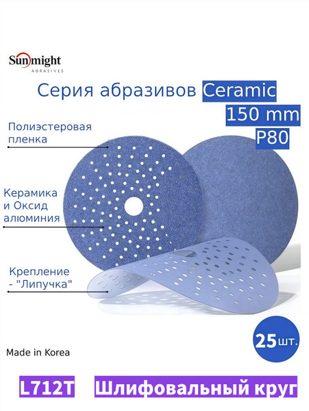 SUNMIGHT Круг шлифовальный 150 x 1; P80 купить на OZON по низкой цене ...