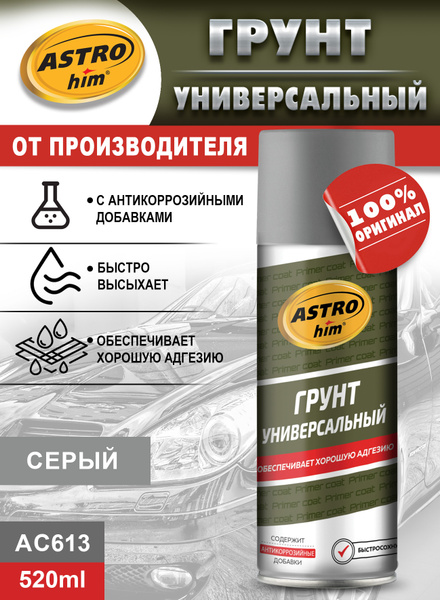 Грунт универсальный ASTROhim серый, аэрозоль, 520 мл купить на OZON по ...