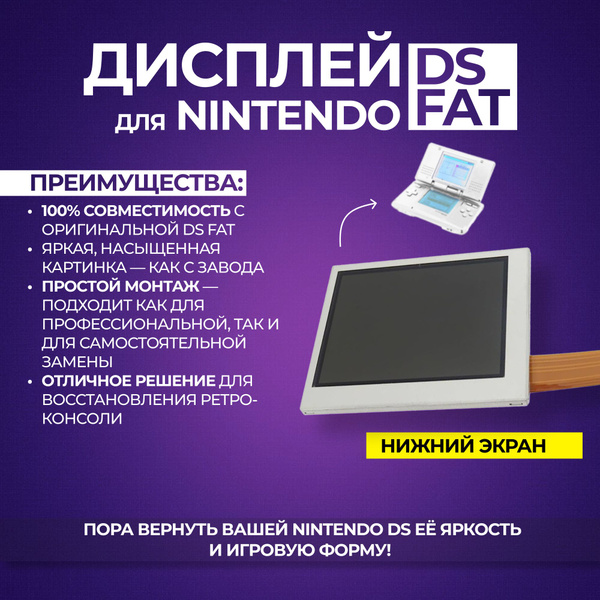 Дисплей для Nintendo DS Fat (Новый) купить c доставкой на OZON по ...
