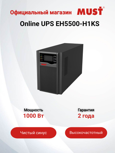ИБП MUST UPS Online EH5500 H1KS 1000 Вт (Источник бесперебойного ...