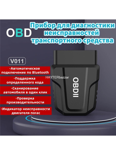 OBD2 сканер HAYTERbazzar V011 для диагностики авто, Bluetooth 5.4 ...