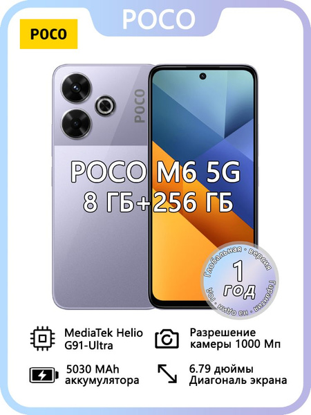Смартфон Xiaomi Poco M6 256 ГБ 8 ГБ Фиолетовый 6.79 Poco M6 купить c доставкой на OZON по низкой ...