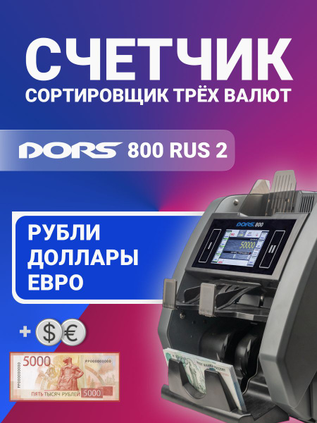 Счетчик-сортировщик банкнот DORS 800 M1 RUS2 (USD, EUR, RUB) двухкарманный купить на OZON по ...