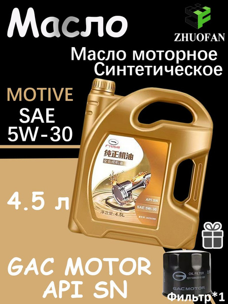 Масло моторное GAC MOTOR GS8 qiche jiyou 5W-30 Синтетическое 4.5 л SN 5W-30 купить c доставкой ...
