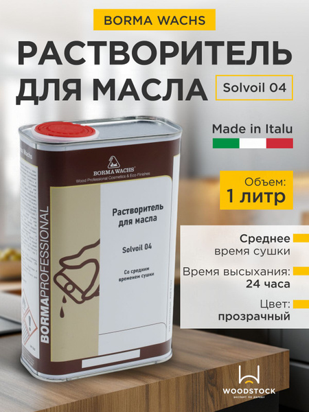 Растворитель для масла Borma Wachs Solvoil 04, 4930.04 (1л) купить на ...