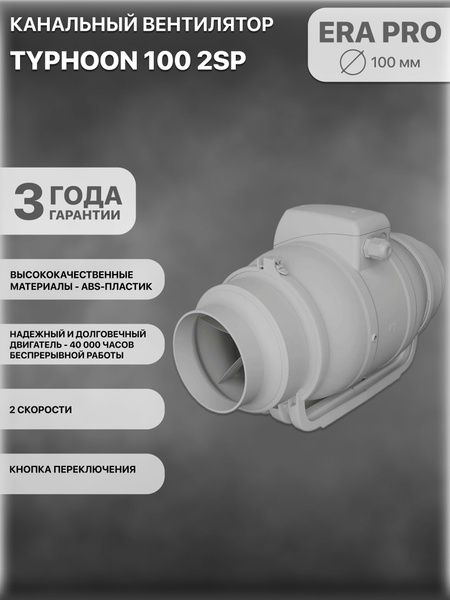 Вентилятор канальный 100 вытяжной Typhoon 100 2SP купить на OZON по ...