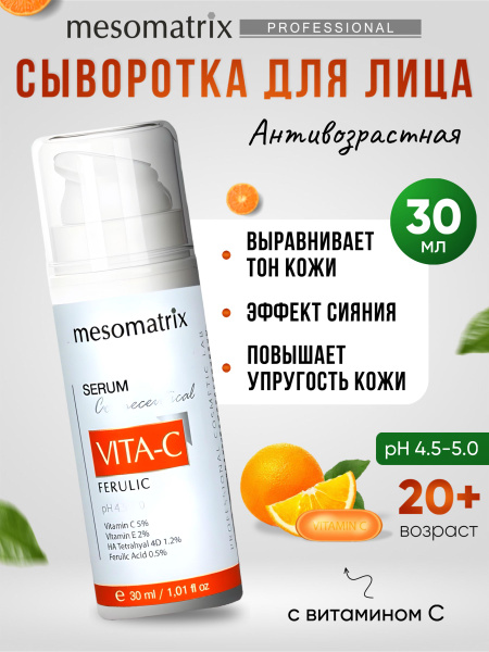 Mesomatrix VITA-C FERULIC, сыворотка для лица с антиоксидантным ...