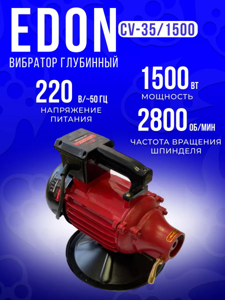 Электрический стационарный вибратор EDON CV-35/1500( 1500 Вт, 2800 об/мин, без гибкого вала ...