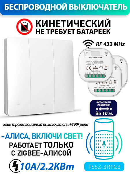 Беспроводной умный выключатель - работает с Алисой Zigbee 3R1G3 (комплект 3 RF реле + один ...