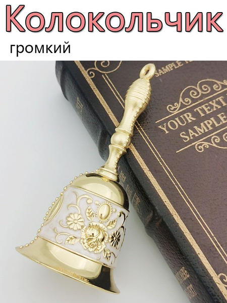 Колокольчик металлический 11см школьный на выпускной звонок ретро ...