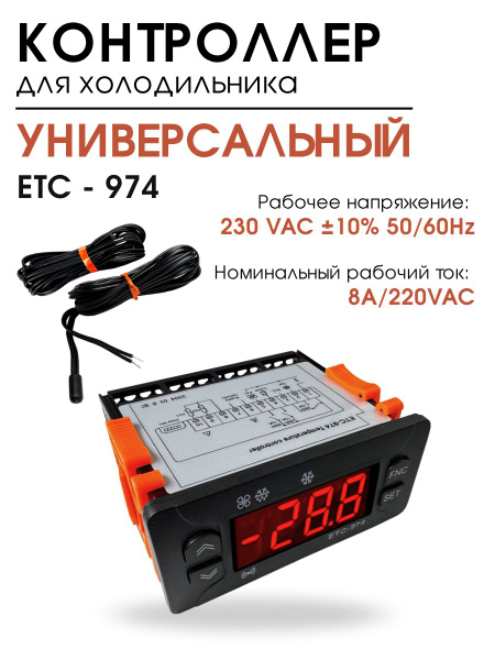 Контроллер для холодильника, термостат ETC-974 универсальный электронный купить на OZON по ...