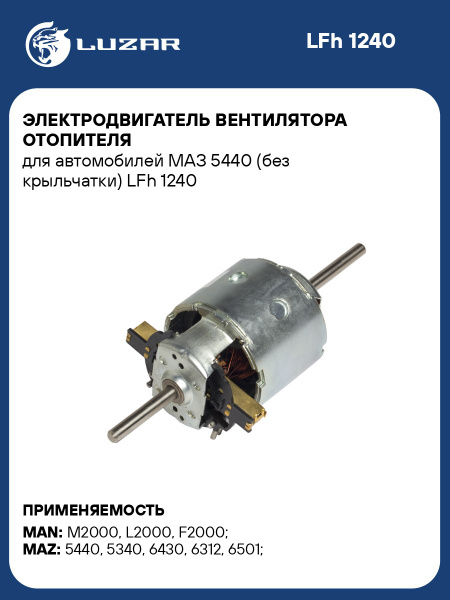 Электродвигатель вентилятора отопителя для автомобилей МАЗ 5440 (без ...