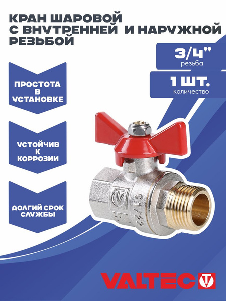 Кран шаровой 3/4" для воды Valtec, латунный внутренней и наружной резьбой для систем отопления и ...