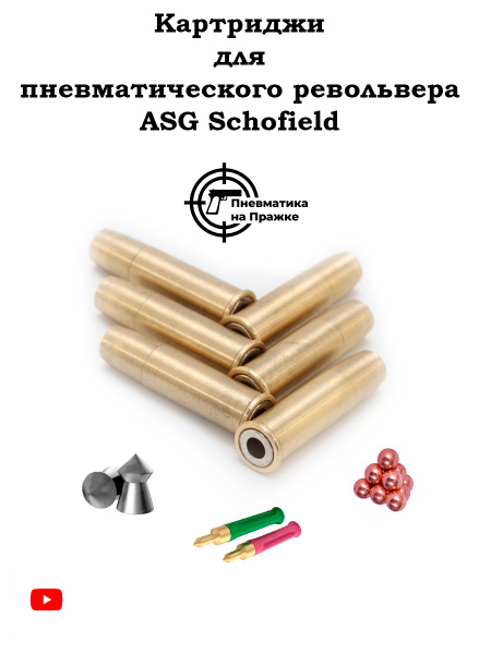 Набор патронов ASG Schofield, 6 шт, с магнитом, латунь, Пётр Тюнинг ...