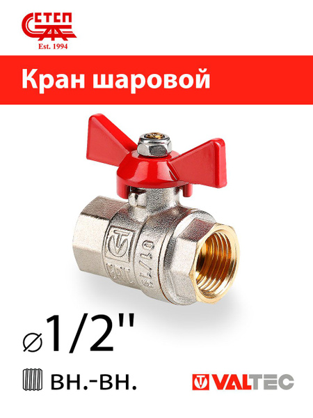 Кран шаровой VALTEC BASE, рукоятка - бабочка 1/2" вн.-вн. VT.217.N.04 купить на OZON по низкой ...
