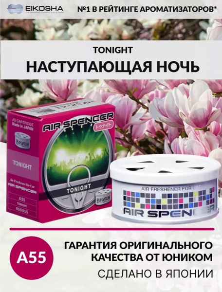 EIKOSHA Ароматизатор автомобильный, TONIGHT, 40 мл купить на OZON по ...