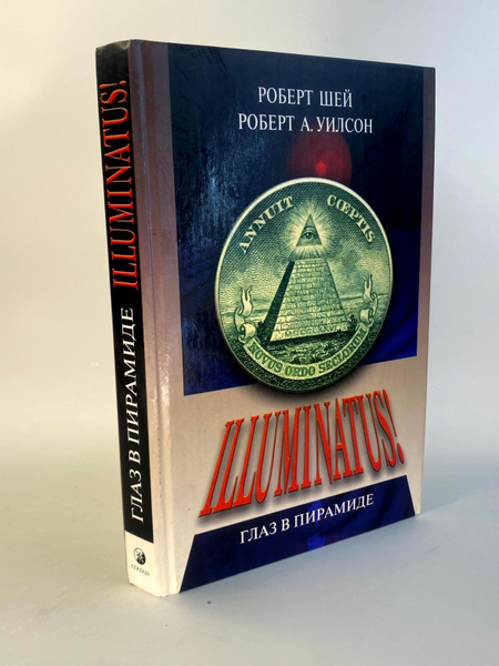 Характеристики Illuminatus! Часть 1. Глаз в пирамиде / Уилсон Роберт ...