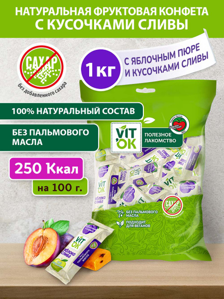 Конфета-батончик фрyктовая Vitok 100% натуральная полезная без сахара с яблочным пюре и ...