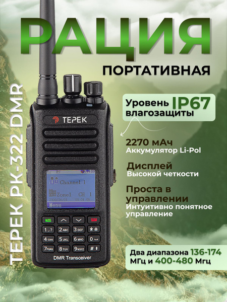 Радиостанция ТЕРЕК РАДИО Терек РК-322 DMR купить c доставкой на OZON по ...