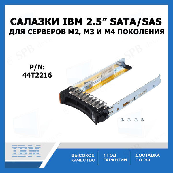 Салазки HDD IBM 2.5 M2 M3 M4 44T2216 купить на OZON по низкой цене ...