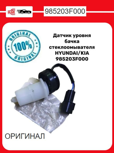 Датчик уровня жидкости бачка стеклоомывателя 985203F000 для Хендай I40 ...