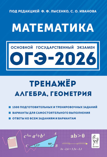 ОГЭ 2026 Математика Тренажер. Алгебра, Геометрия | Лысенко Федор Федорович, Иванова Светлана О ...