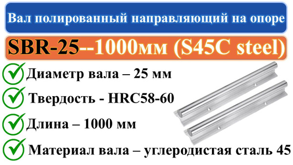 SBR-25-1000мм (S45C steel) Вал полированный направляющий на опоре ...