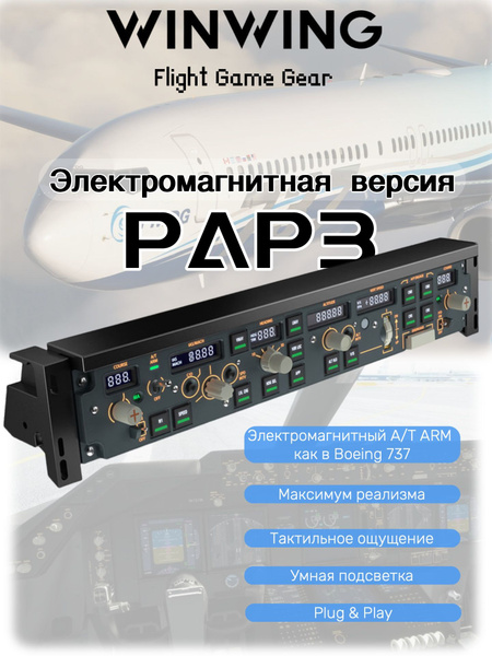 WINWING Автопилот PANEL 3 (PAP 3) (Электромагнитная версия ...