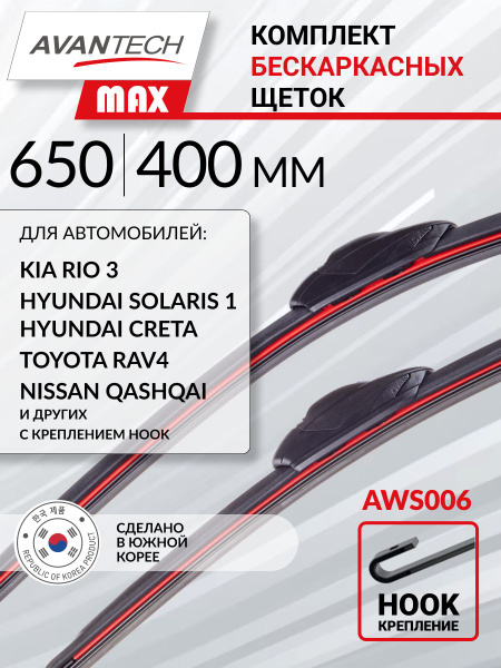 Щетки стеклоочистителя 650 400 безкаркасные комплект (крепление крючок ...