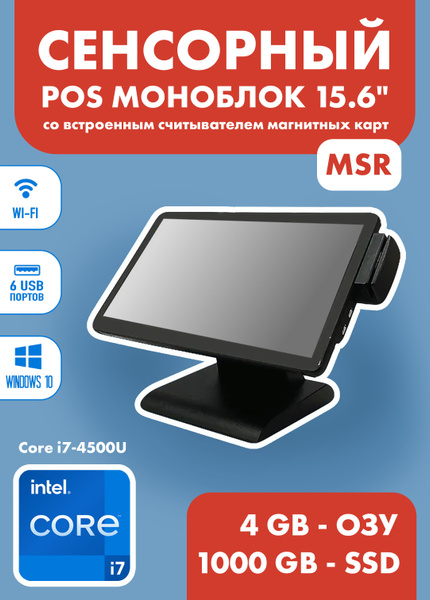 POS моноблок c MSR, Core i7-4500U 4/1000GB, 15.6" с WiFi для кафе бара ресторана iiko, r-keeper ...