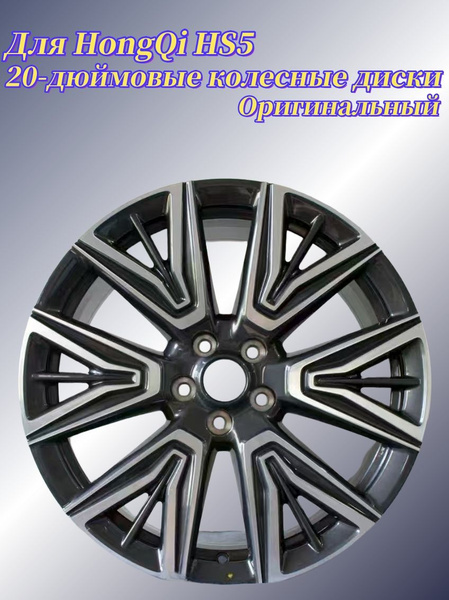 Колесный диск Changan Auto Parts 20x8.5" PCD5x120 ET55 D75.1 Штампованный HongQi HS5 20-дюймовые ...