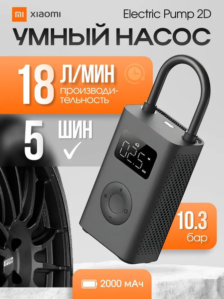 Умный насос Xiaomi Mijia Electric Pump 2D купить на OZON по низкой цене (2211098567)