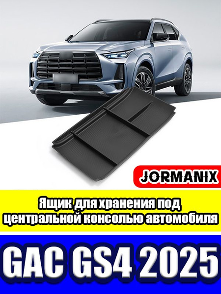GAC GS4 2025 Ящик для хранения под центральной консолью автомобиля,GAC GS4 2025 аксессуары ...