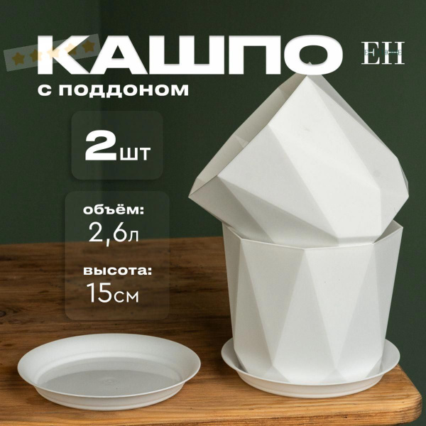 Elly Home Кашпо, 17.5 см х 15 см х 17.5 см, 2.6 л, 2 шт купить на OZON ...