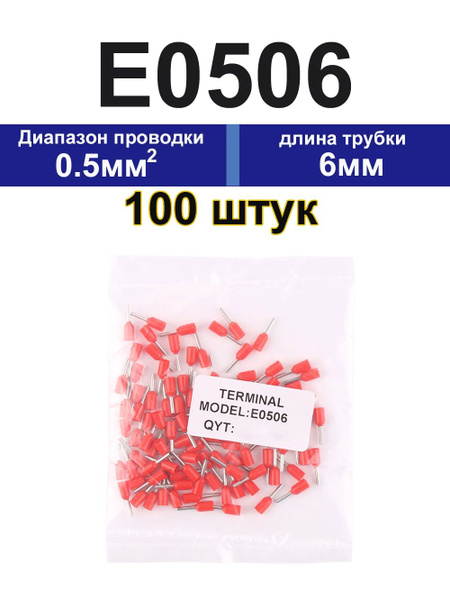 Наконечник для проводов Красный E0506,0.5мм2, Терминал типа E,кабельный, 100 штук купить на OZON ...
