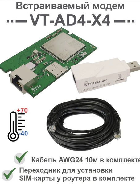 Vertell встраиваемый 3G/4G модем VT-AD4-X4 с VT-UP v.2 + SIM с кабелем ...