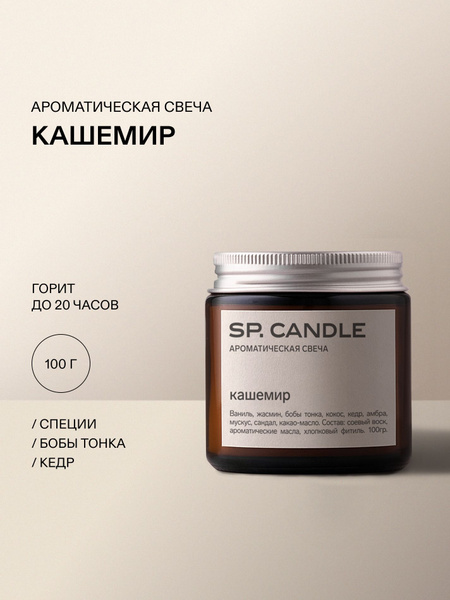 Свеча ароматическая SP. CANDLE "Кашемир", 6.5 см х 6 см, 1 шт купить c ...