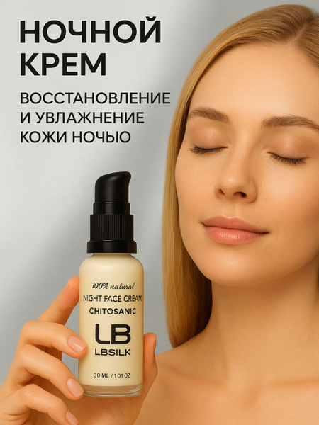 Натуральный ночной крем LBSILK с хитозаном, шелком и маслом ши, для восстановления и увлажнения ...