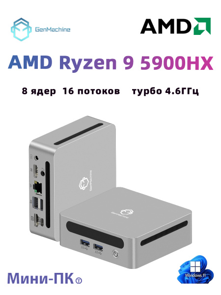 GenMachine MINI PC Мини-ПК (AMD Ryzen 9 5900HX, RAM Отсутствует, AMD ...