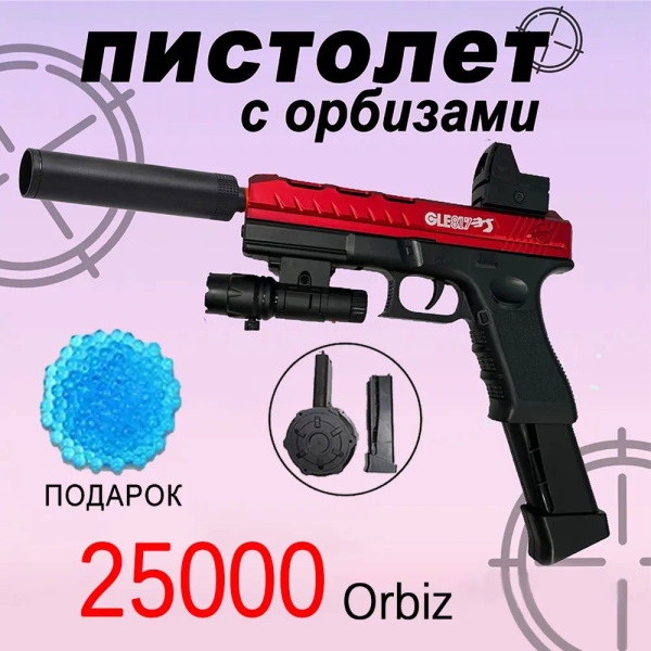 Орбитальный пистолет с арбузами Glock. Пистолет игрушечный стреляет мягкими пулями orbeez ,25000 ...