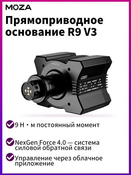 MOZA R9 V3 Сервоприводная база рямого привода для гоночных симуляторов ...