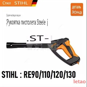 Немецкий пистолет-распылитель для мойки высокого давления STIHL RE90/110/120/130 letao купить на ...