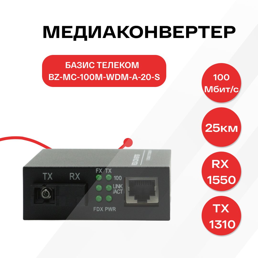 Медиаконвертер оптический BZ-MC-100M-WDM-A-20-S 100Mbit/s WDM 1310/1550нм 20км - купить с ...