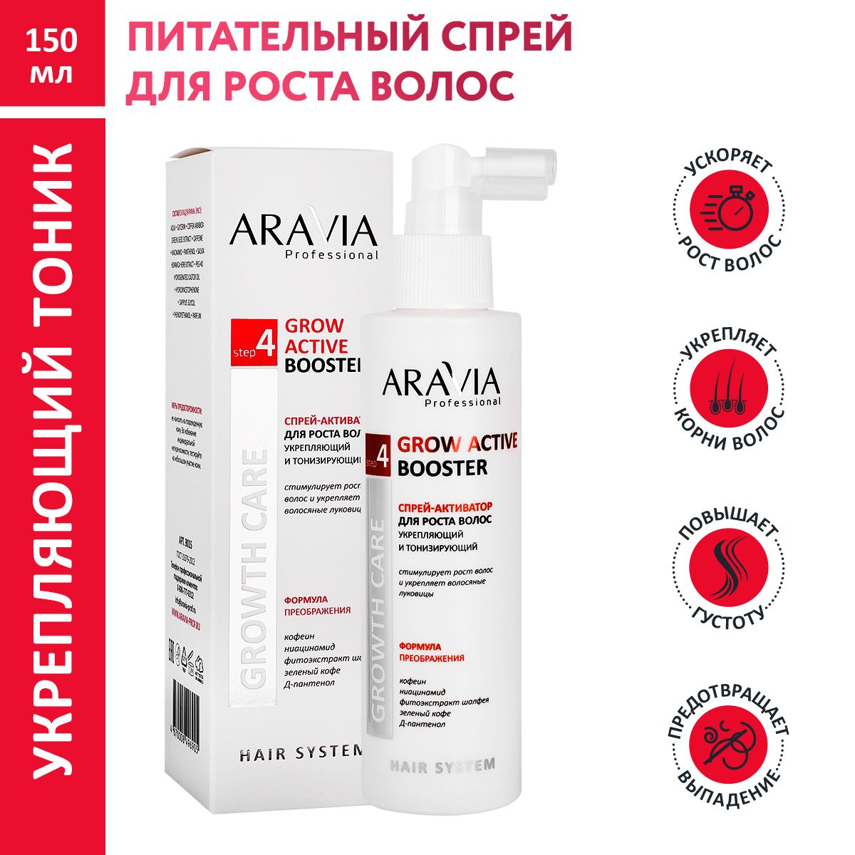 ARAVIA Professional Спрей-активатор для роста волос укрепляющий и ...