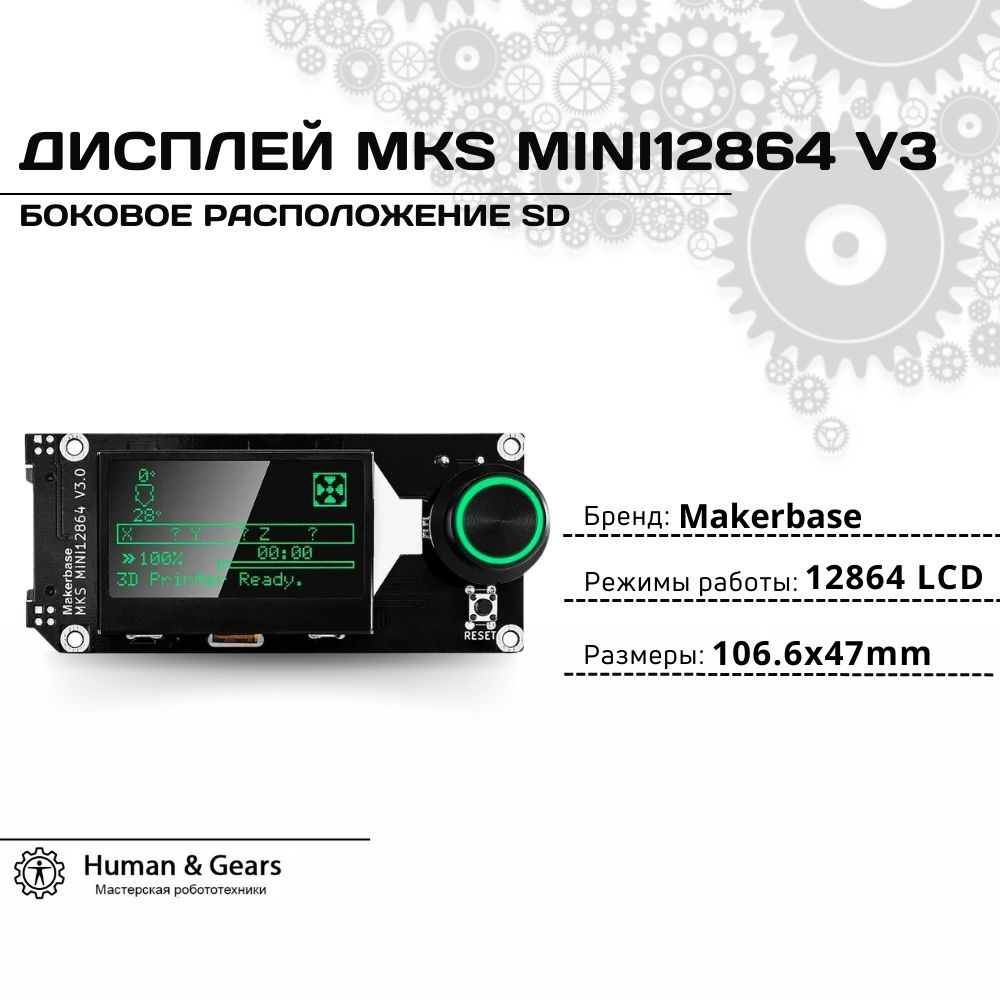 Дисплей MKS MINI12864 v3 (боковое расположение SD) - купить с доставкой по выгодным ценам в ...