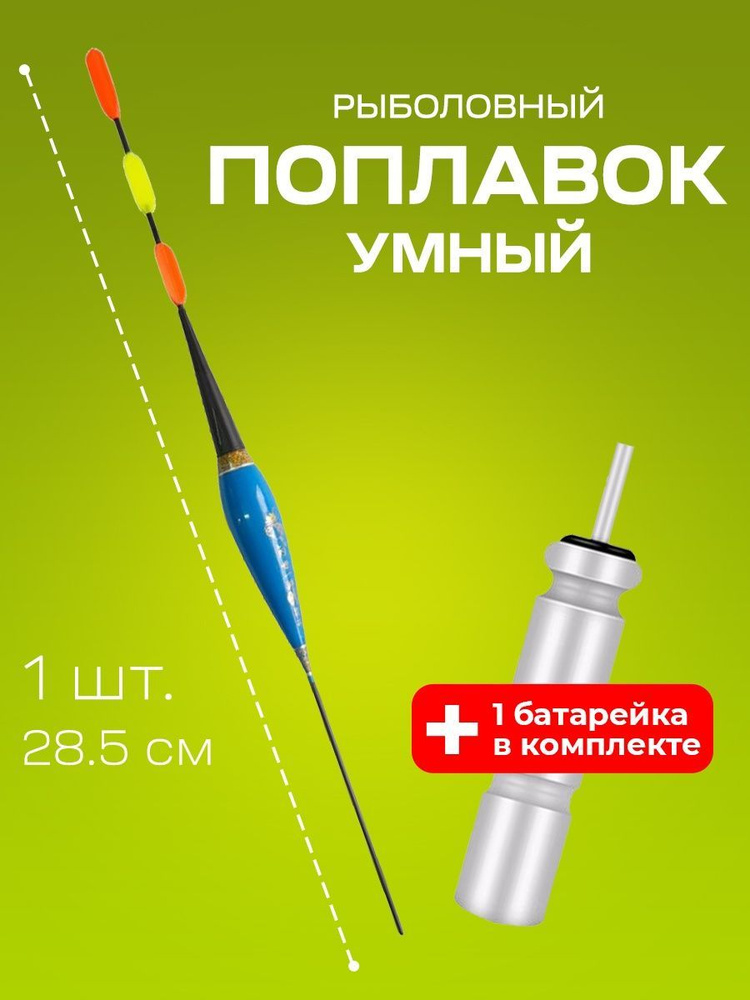Умный поплавок для рыбалки (28,5 см)+ батарейка/Рыболовные поплавки с ...