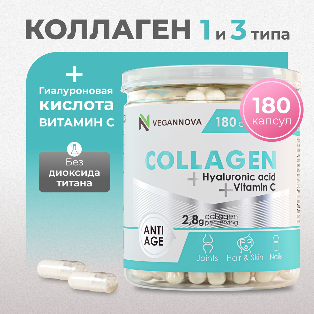 VeganNova Коллаген говяжий 1 и 3 типа с гиалуроновой кислотой и ...