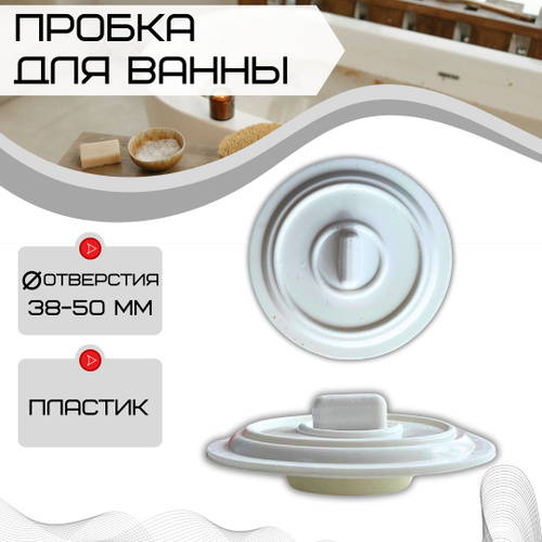52 отзыва на Пробка для ванны и раковины Универсальная заглушка слива в ...