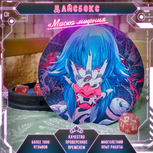 868 отзывов на Дайсбокс для кубиков днд "Маска мщения" DnD, dungeons ...